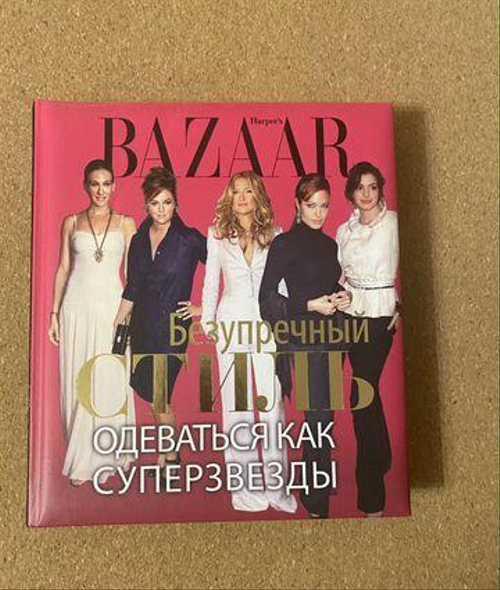 Harper's Bazaar. Безупречный стиль. Одеваться как