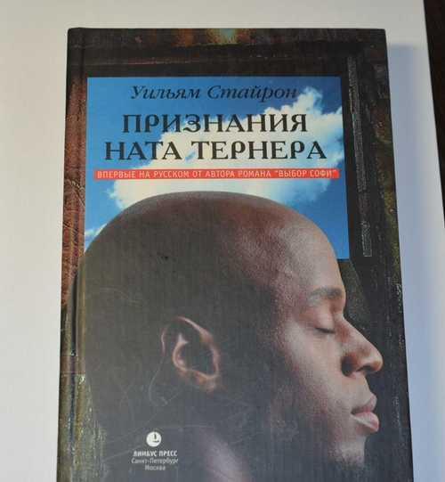 Уильям Стайрое. Признания Ната Тернера