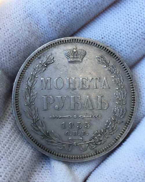 Монета рубль 1855 года