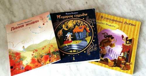 Сказки Эльфики, Ирина Семина 3 книги, продам