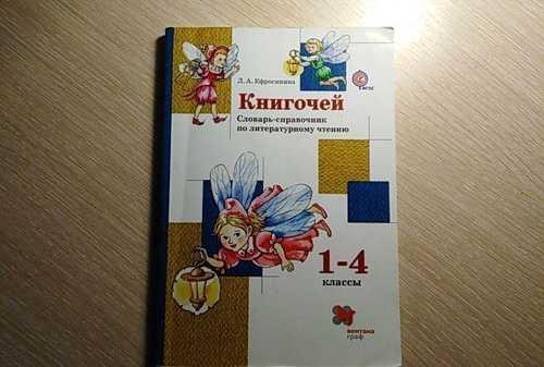 Книгочей. Словарь - справочник по литературному чт