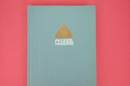 Суздаль / Путеводитель / Варганов А.А. / 1985г