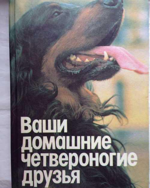 Справочное руководство " Ваши домашние четвероноги