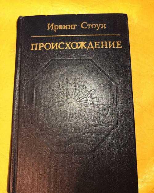 Ирвинг стоун аудиокниги. Стоун Ирвинг "происхождение". Ирвинг Стоун собрание сочинений в 13 томах. Происхождение Ирвинг Стоун книга. Ирвинг Стоун греческое сокровище.