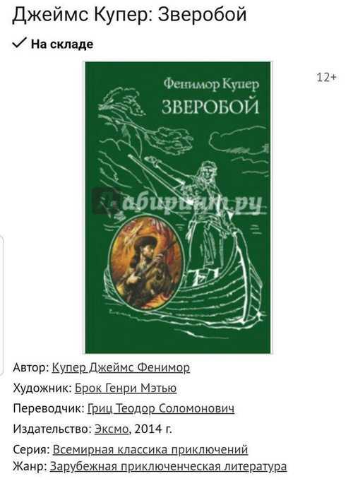 Новая книга. Фенимор Купер Зверобой