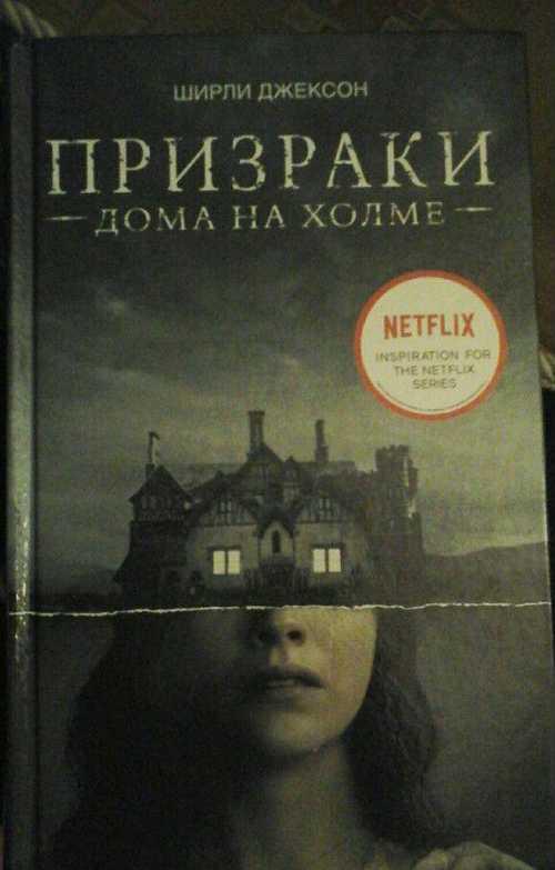 Призраки на холме книга. Ширли Джексон призрак дома на Холме. Джексон призраки дома на Холме книга. Призрак дома на Холме Ширли Джексон книга. Призрак дома на Холме Ширли Джексон книга иллюстрации.