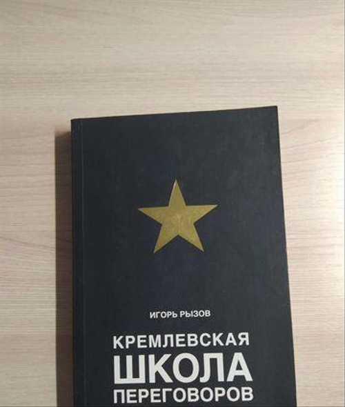 Кремлевская школа переговоров отзывы. Рызов Кремлевская школа переговоров.