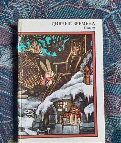 Дивные времена, болгарские сказки, 1984 год