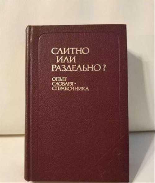 Справочник Слитно или раздельно