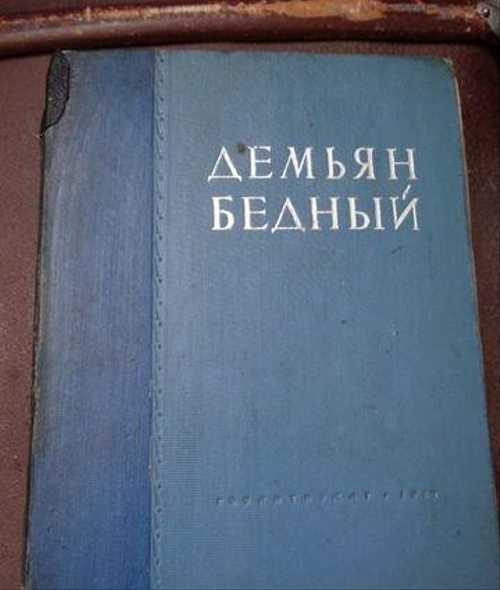 1937 Демьян Бедный Собрание сочинений в одном томе