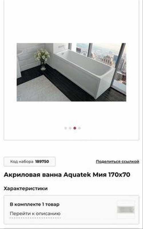 Акриловая ванна Aquatek Мия 170x70 новая