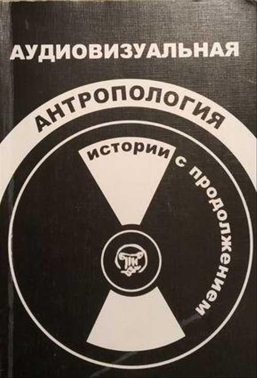 Аудиовизуальная антропология. История с продолжени