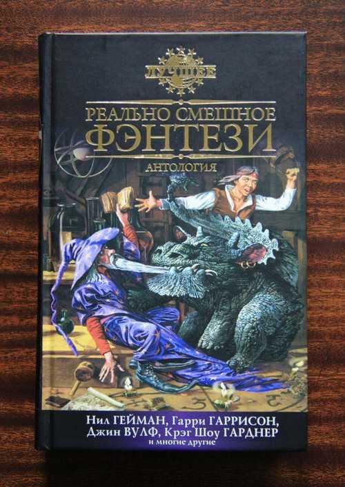 Реально смешное фэнтези