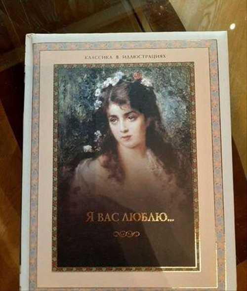 Книга. Подарочное издание "Я Вас люблю"
