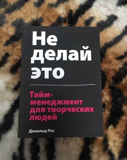 Книга «Не делай это. Тайм-менеджмент для творчески