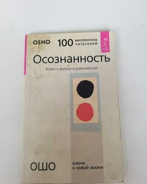 Ошо. осознанность