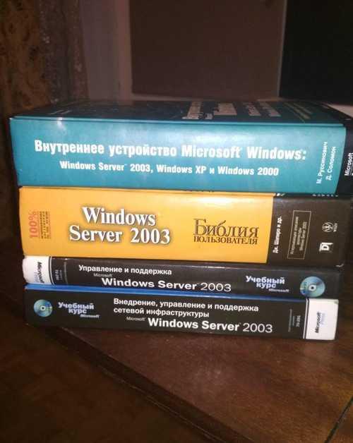 Книги по Windows Server 2003 - 4 шт