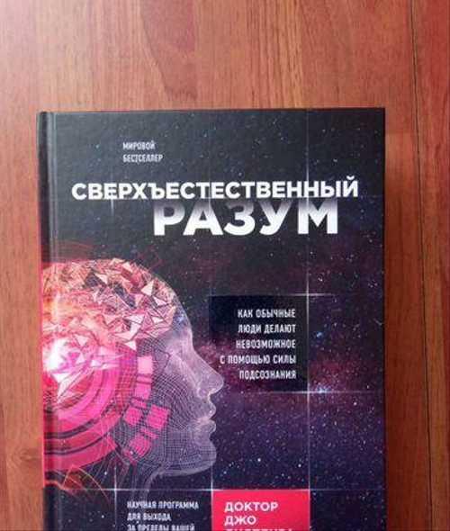 Книга Джо Диспенза Сверхъестественный разум