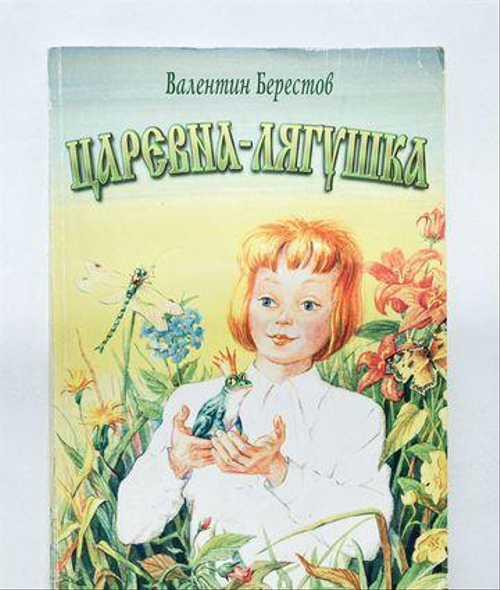 Царевна-лягушка. Сказка. Книга для детей