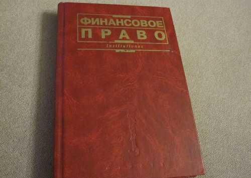 Учебник для вузов "Финансовое право". Б/у