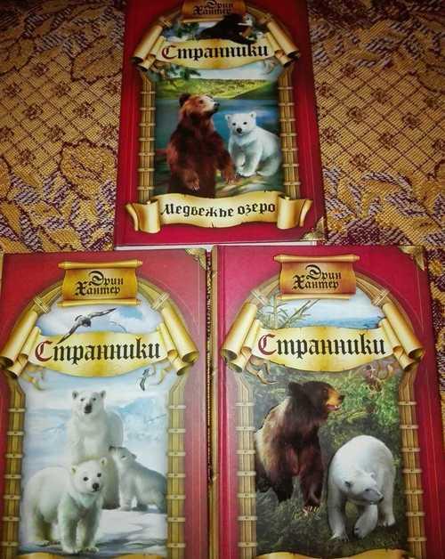 Эрин Хантер, Странники