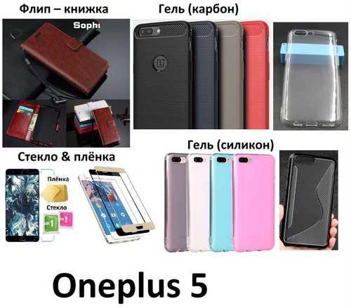 Чехол Пленка Стекло для OnePlus 5 One Plus 5 One +