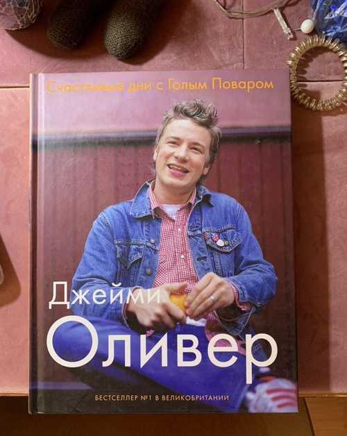 Книга Джейми Оливера