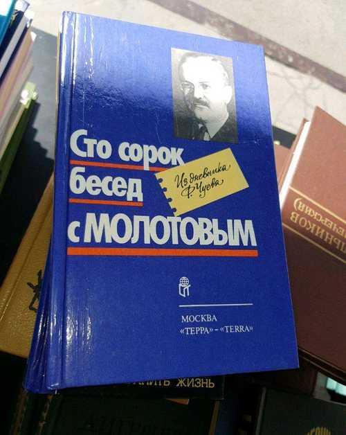 Чуев Ф. Сто сорок бесед с Молотовым. Из дневника Ф