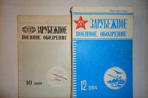 Журналы "Зарубежное военное обозрение" 1980 - 1994