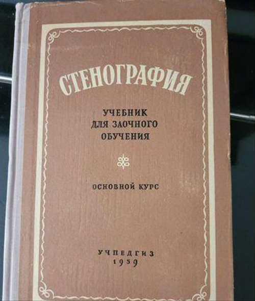 Стенография