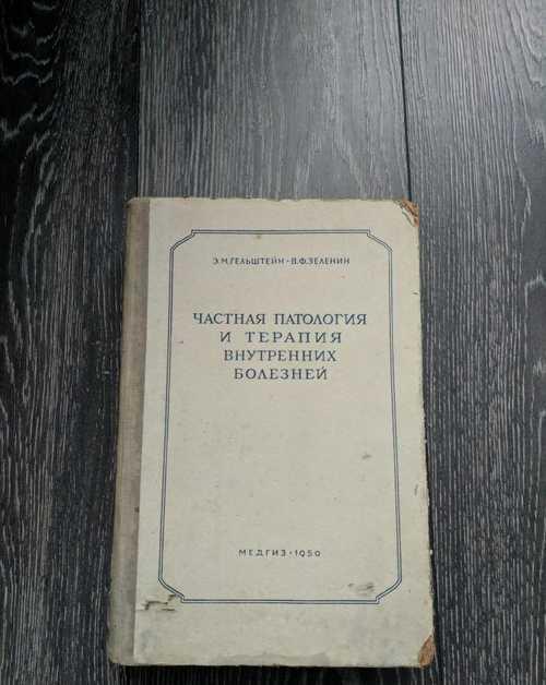 Частная патология и терапия внутренних болезней