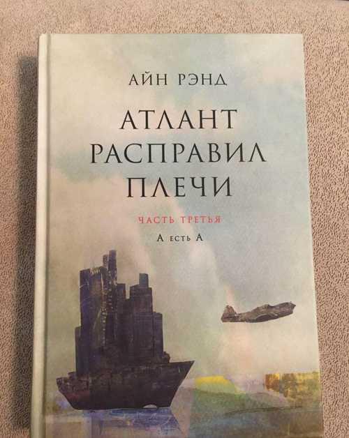 Книга Атлант расправил плечи