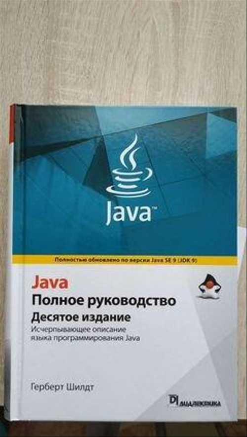 Книга Java полное руководство Гилберт Шилдт