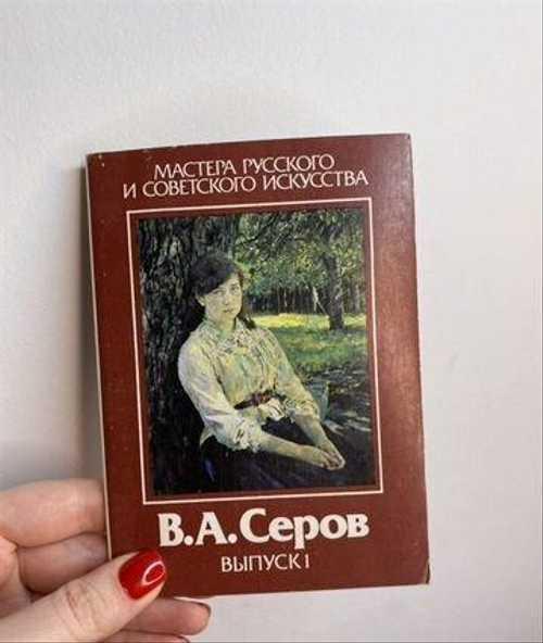 Набор открыток В.А.Серов - выпуск 1