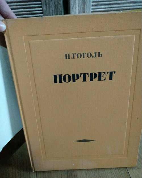 Гоголь портрет книга