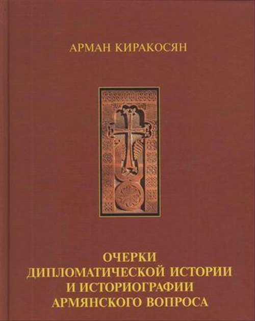 Армянский вопрос. Плоды Армении книга. Книга армянский порядок развески белья. Христос армянин книга.