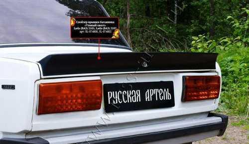 Спойлер крышки багажника «Утиный хвост» LADA 2107
