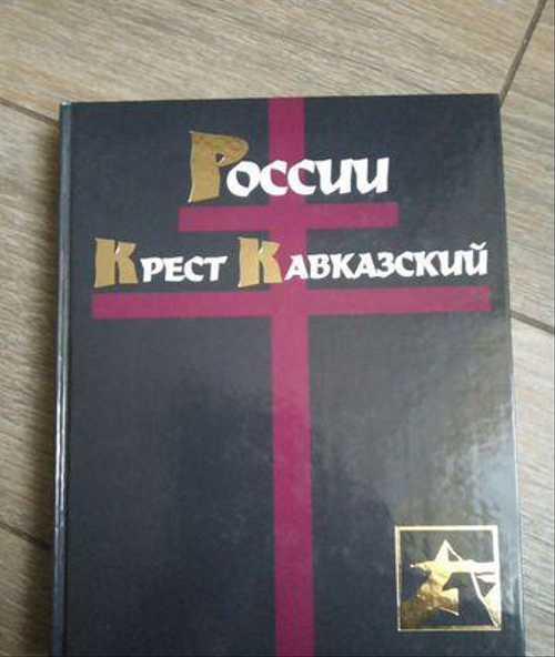 Кавказский крест россии книга