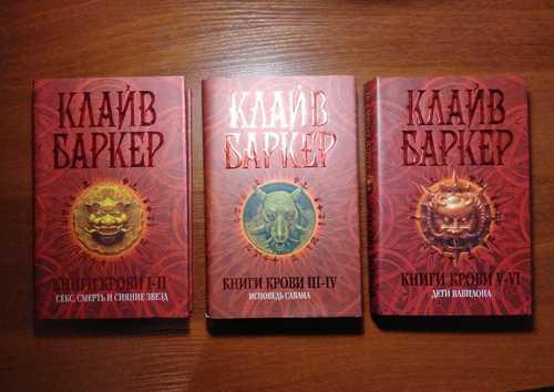 Клайв Баркер - Книги крови