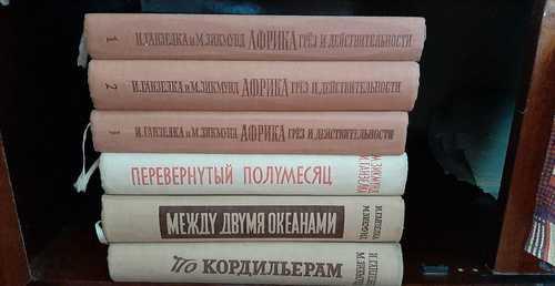 Книги. И. Ганзелка, М. Зикмунд