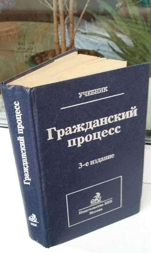 Гражданский процесс, Учебник 1999 год