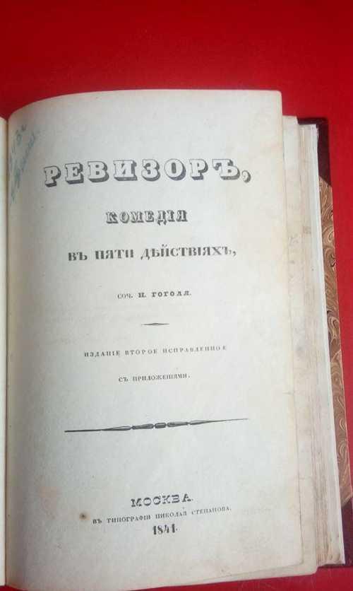 Гоголь Ревизор 1841 издание Степанова