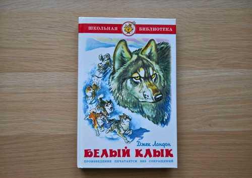 Белый клык. - Джек Лондон. "Школьная библиотека"