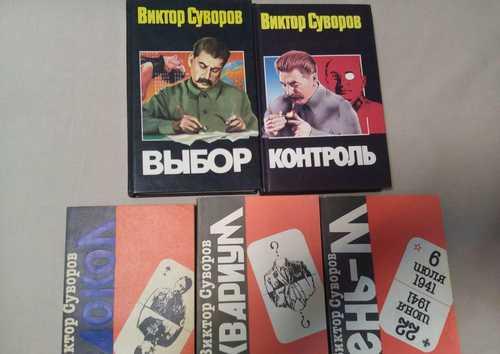 Книги Виктора Суворова