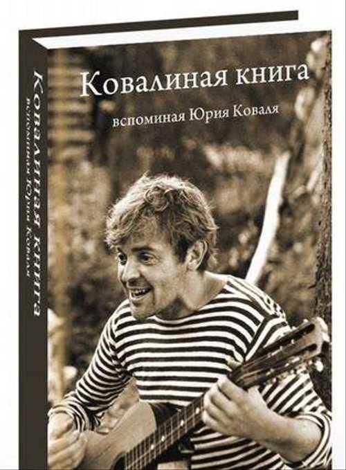 "Ковалиная книга" (Воспоминания о Юрии Ковале)