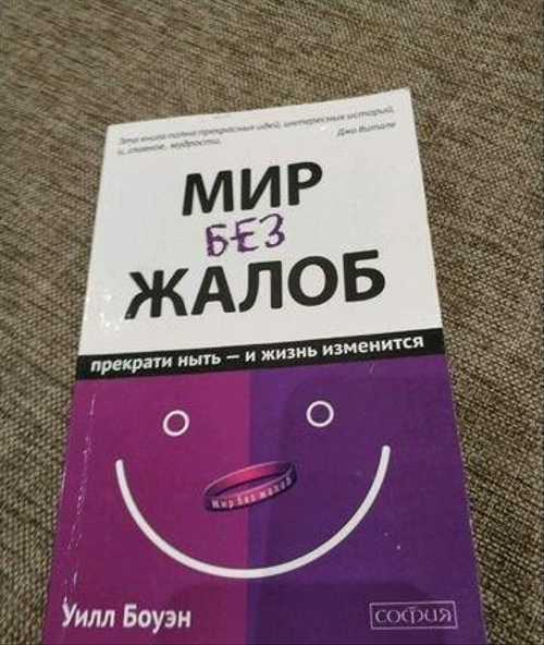 Мир без жалоб