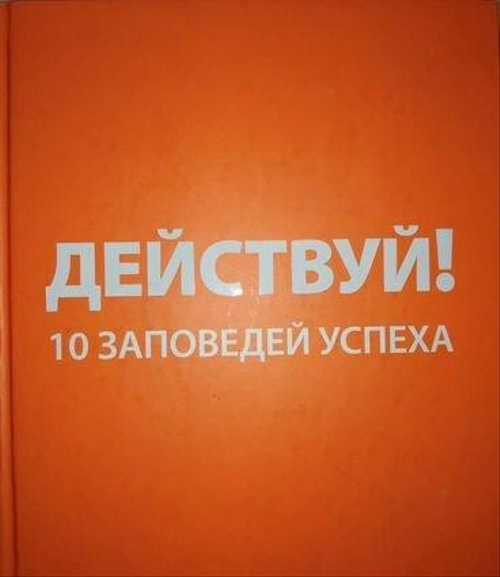 Действовать 10