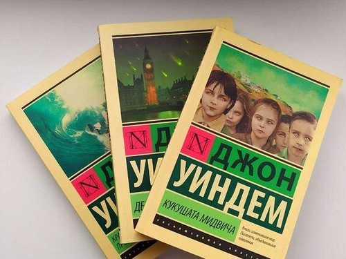 Джон Уиндем. Книги. День триффидов. Кракен пробужд