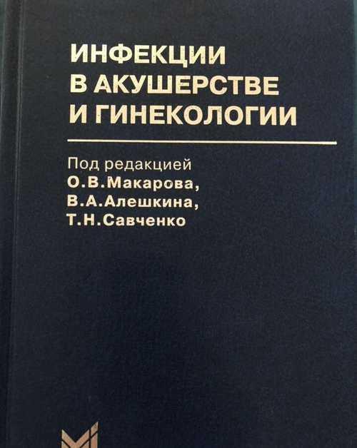 Инфекции в акушерстве и гинекологии