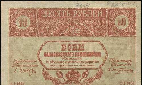 Закавказский комиссариат 10 рублей 1918 PS604 UNC